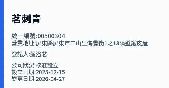茗刺青的照片-統編 00500304(屏東縣) 公司登記資料與營業項目詳細圖表
