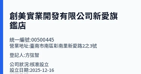 創美實業開發有限公司新愛旗鑑店的照片-統編 00500445(臺南市) 公司登記資料與營業項目詳細圖表