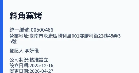 斜角窯烤的照片-統編 00500466(臺南市) 公司登記資料與營業項目詳細圖表