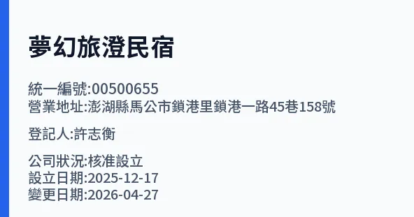 夢幻旅澄民宿的照片-統編 00500655(澎湖縣) 公司登記資料與營業項目詳細圖表