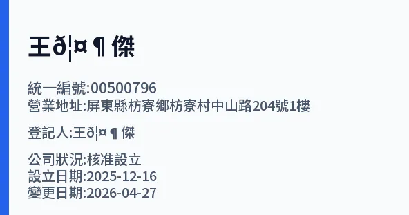 王𦤶傑的照片-統編 00500796(屏東縣) 公司登記資料與營業項目詳細圖表