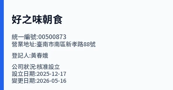 好之味朝食的照片-統編 00500873(臺南市) 公司登記資料與營業項目詳細圖表