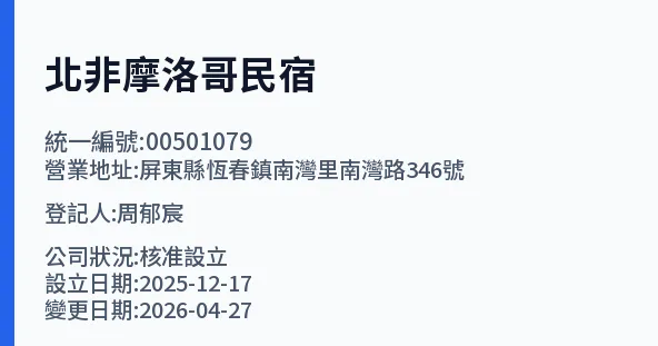 北非摩洛哥民宿的照片-統編 00501079(屏東縣) 公司登記資料與營業項目詳細圖表