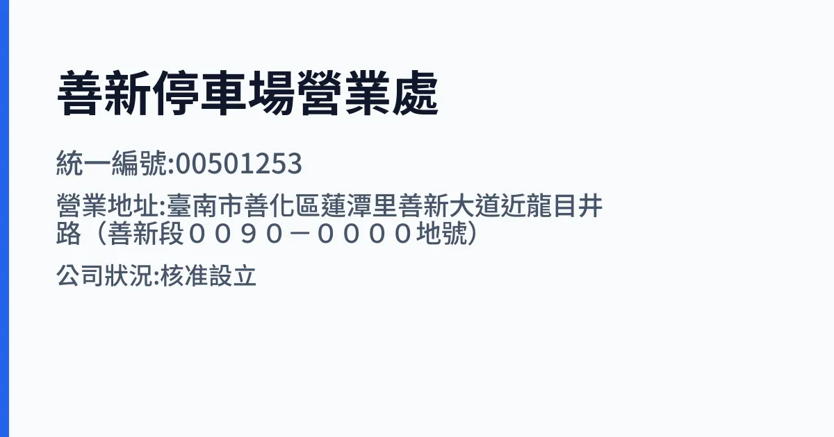 善新停車場營業處 - 統編 00501253(臺南市) 公司登記資料與營業項目詳細圖表