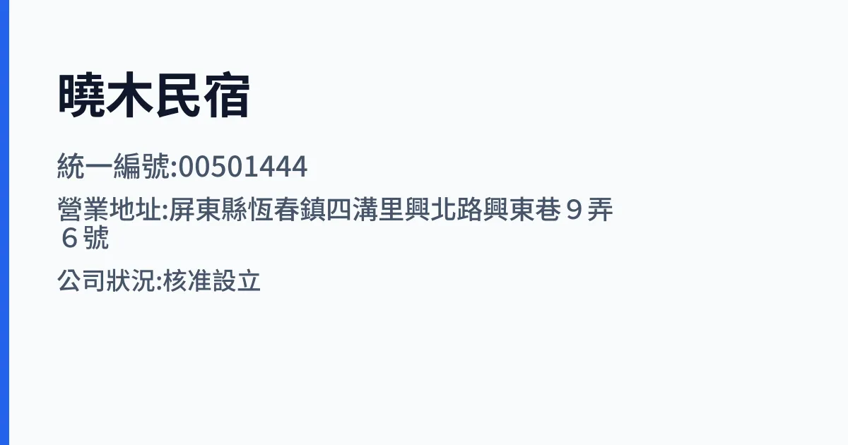 曉木民宿 - 統編 00501444(屏東縣) 公司登記資料與營業項目詳細圖表