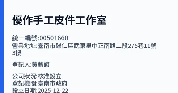 優作手工皮件工作室的照片-統編 00501660(臺南市) 公司登記資料與營業項目詳細圖表