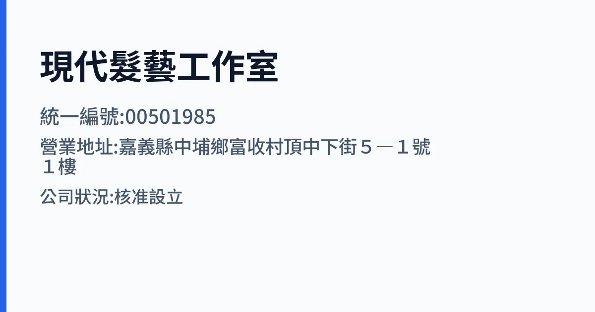 現代髮藝工作室 - 統編 00501985(嘉義縣) 公司登記資料與營業項目詳細圖表