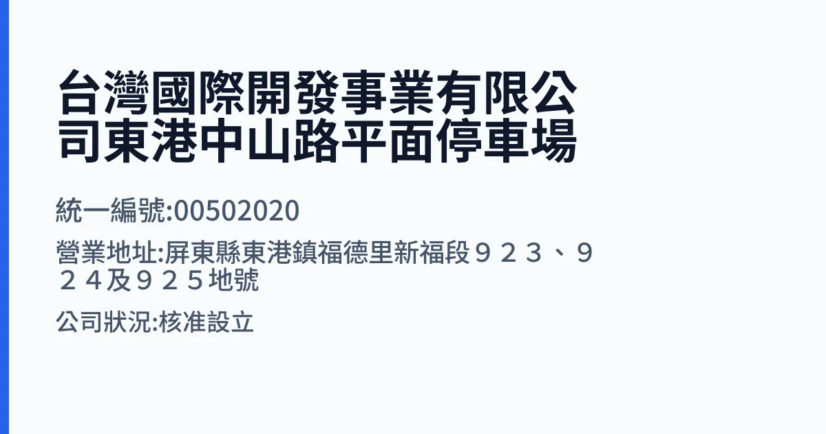 台灣國際開發事業有限公司東港中山路平面停車場 - 統編 00502020(屏東縣) 公司登記資料與營業項目詳細圖表