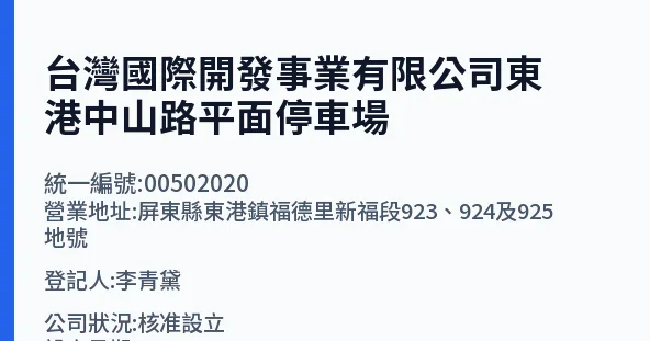 台灣國際開發事業有限公司東港中山路平面停車場的照片-統編 00502020(屏東縣) 公司登記資料與營業項目詳細圖表