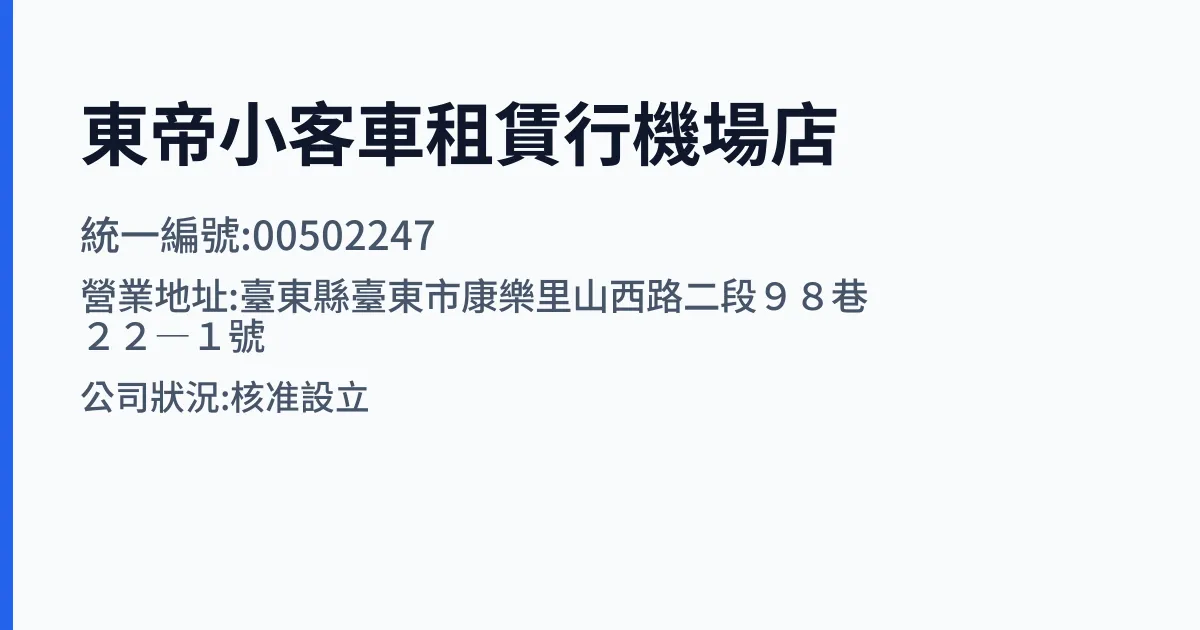 東帝小客車租賃行機場店 - 統編 00502247（臺東縣） 公司登記資料與營業項目詳細圖表