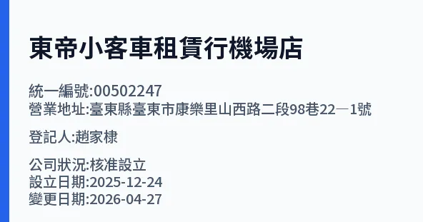 東帝小客車租賃行機場店的照片-統編 00502247(臺東縣) 公司登記資料與營業項目詳細圖表