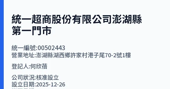 統一超商股份有限公司澎湖縣第一門市的照片-統編 00502443(澎湖縣) 公司登記資料與營業項目詳細圖表