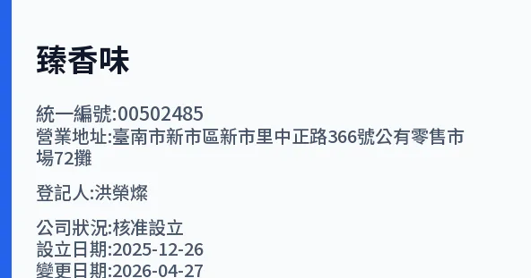 臻香味的照片-統編 00502485(臺南市) 公司登記資料與營業項目詳細圖表