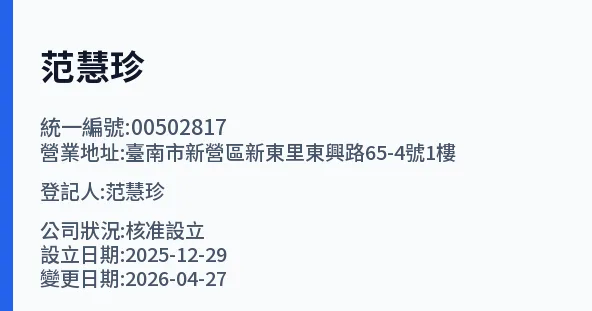 范慧珍的照片-統編 00502817(臺南市) 公司登記資料與營業項目詳細圖表