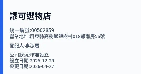 謬可選物店的照片-統編 00502859(屏東縣) 公司登記資料與營業項目詳細圖表