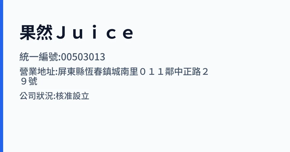 果然Juice - 統編 00503013(屏東縣) 公司登記資料與營業項目詳細圖表
