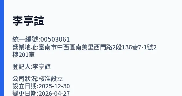 李亭諠的照片-統編 00503061(臺南市) 公司登記資料與營業項目詳細圖表