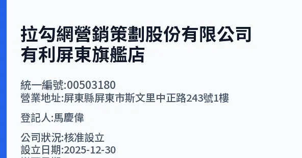 拉勾網營銷策劃股份有限公司有利屏東旗艦店的照片-統編 00503180(屏東縣) 公司登記資料與營業項目詳細圖表