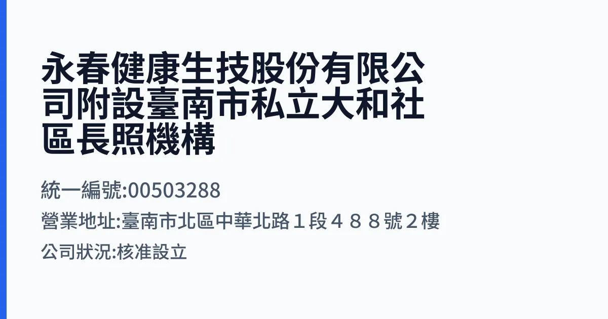 永春健康生技股份有限公司附設臺南市私立大和社區長照機構 - 統編 00503288（臺南市） 公司登記資料與營業項目詳細圖表