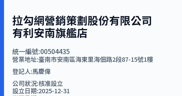 拉勾網營銷策劃股份有限公司有利安南旗艦店的照片-統編 00504435(臺南市) 公司登記資料與營業項目詳細圖表