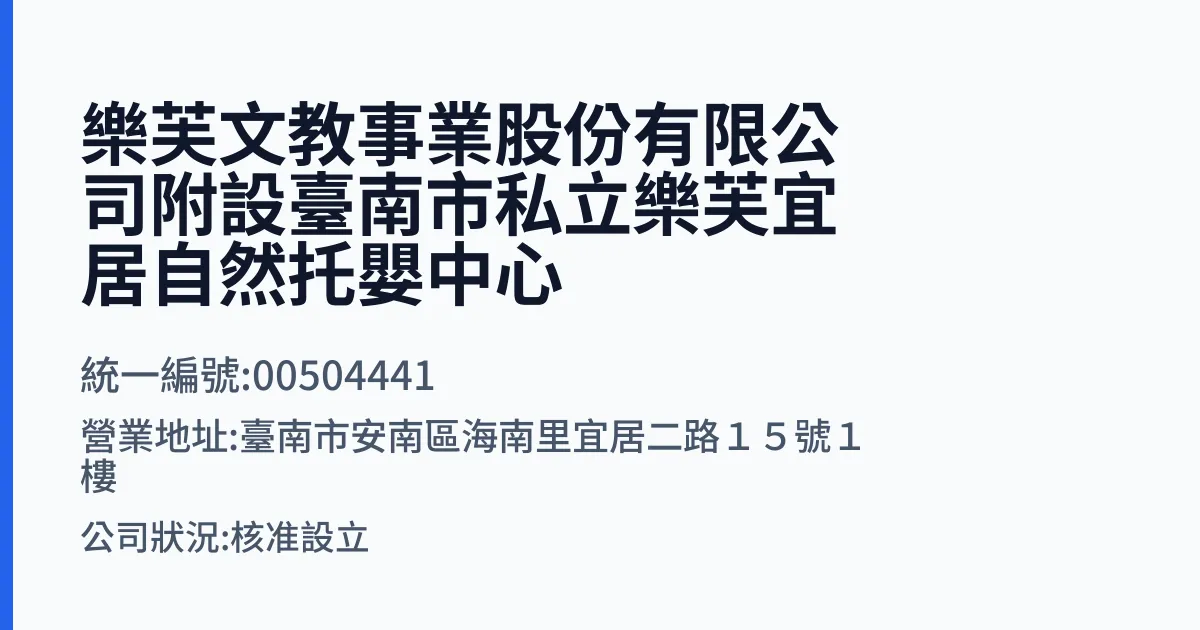 樂芙文教事業股份有限公司附設臺南市私立樂芙宜居自然托嬰中心 - 統編 00504441(臺南市) 公司登記資料與營業項目詳細圖表