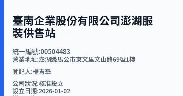 臺南企業股份有限公司澎湖服裝供售站的照片-統編 00504483(澎湖縣) 公司登記資料與營業項目詳細圖表