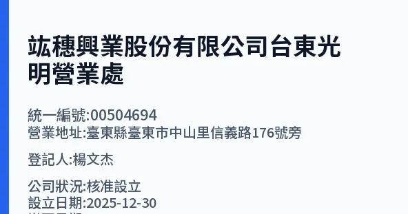 竑穗興業股份有限公司台東光明營業處的照片-統編 00504694(臺東縣) 公司登記資料與營業項目詳細圖表