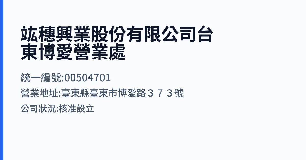 竑穗興業股份有限公司台東博愛營業處 - 統編 00504701(臺東縣) 公司登記資料與營業項目詳細圖表