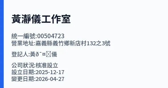 黃瀞儀工作室的照片-統編 00504723(嘉義縣) 公司登記資料與營業項目詳細圖表