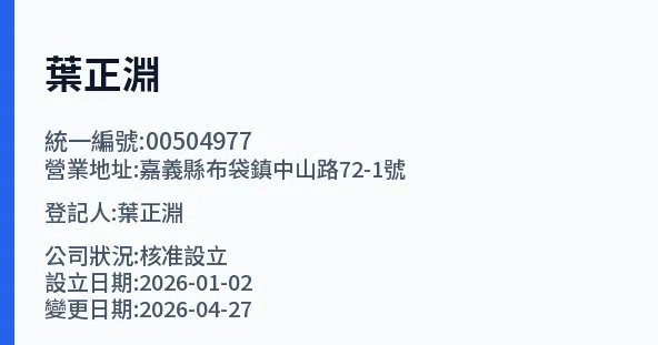 葉正淵的照片-統編 00504977(嘉義縣) 公司登記資料與營業項目詳細圖表