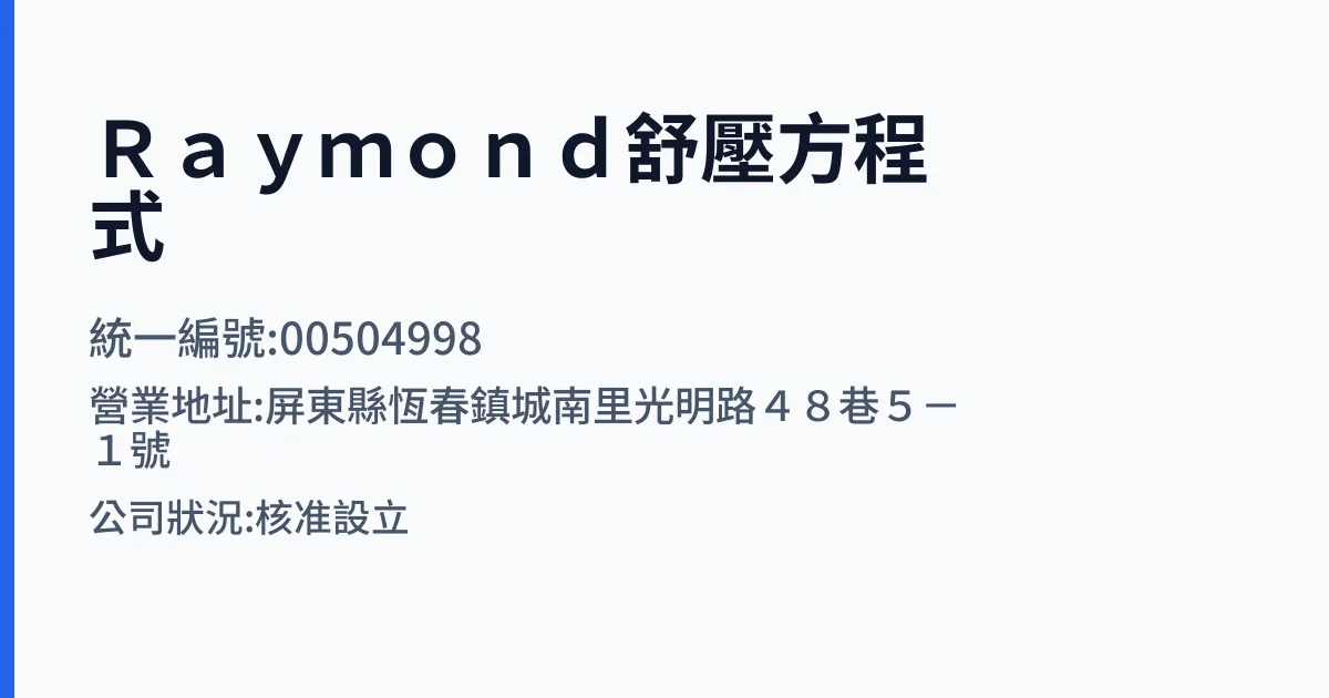 Ｒａｙｍｏｎｄ舒壓方程式 - 統編 00504998(屏東縣) 公司登記資料與營業項目詳細圖表