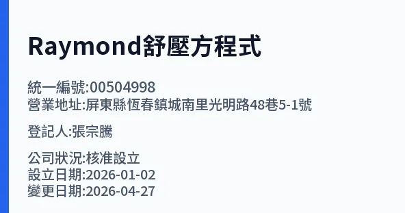 Raymond舒壓方程式的照片-統編 00504998(屏東縣) 公司登記資料與營業項目詳細圖表