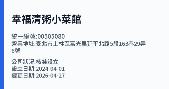 幸福清粥小菜館的照片-統編 00505080(臺北市) 公司登記資料與營業項目詳細圖表