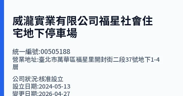 威瀧實業有限公司福星社會住宅地下停車場的照片-統編 00505188(臺北市) 公司登記資料與營業項目詳細圖表
