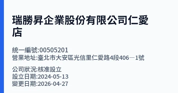 瑞勝昇企業股份有限公司仁愛店的照片-統編 00505201(臺北市) 公司登記資料與營業項目詳細圖表