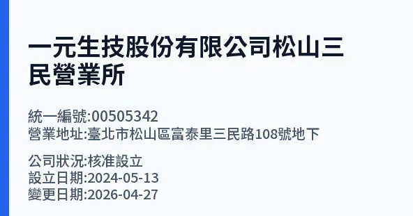 一元生技股份有限公司松山三民營業所的照片-統編 00505342(臺北市) 公司登記資料與營業項目詳細圖表