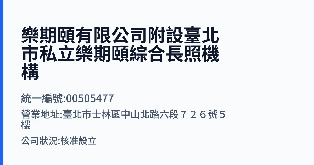 樂期頤有限公司附設臺北市私立樂期頤綜合長照機構 - 統編 00505477(臺北市) 公司登記資料與營業項目詳細圖表