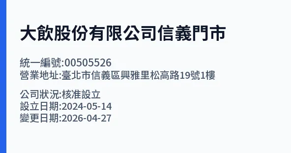 大飲股份有限公司信義門市的照片-統編 00505526(臺北市) 公司登記資料與營業項目詳細圖表
