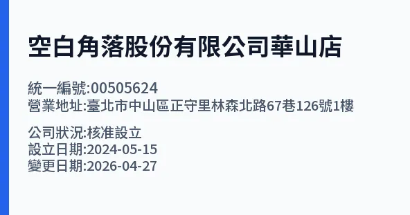 空白角落股份有限公司華山店的照片-統編 00505624(臺北市) 公司登記資料與營業項目詳細圖表