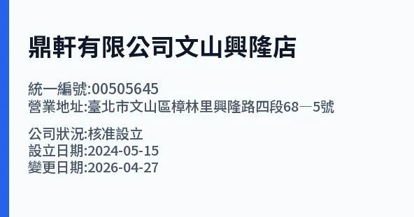鼎軒有限公司文山興隆店的照片-統編 00505645(臺北市) 公司登記資料與營業項目詳細圖表