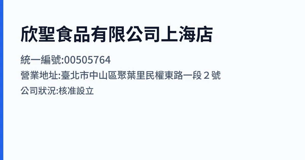 欣聖食品有限公司上海店 - 統編 00505764(臺北市) 公司登記資料與營業項目詳細圖表
