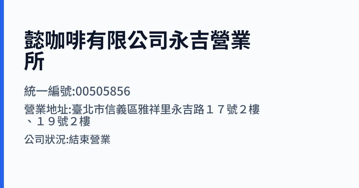 懿咖啡有限公司永吉營業所 - 統編 00505856(臺北市) 公司登記資料與營業項目詳細圖表