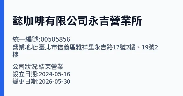 懿咖啡有限公司永吉營業所的照片-統編 00505856(臺北市) 公司登記資料與營業項目詳細圖表