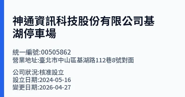 神通資訊科技股份有限公司基湖停車場的照片-統編 00505862(臺北市) 公司登記資料與營業項目詳細圖表