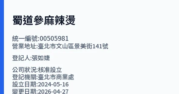 蜀道參麻辣燙的照片-統編 00505981(臺北市) 公司登記資料與營業項目詳細圖表