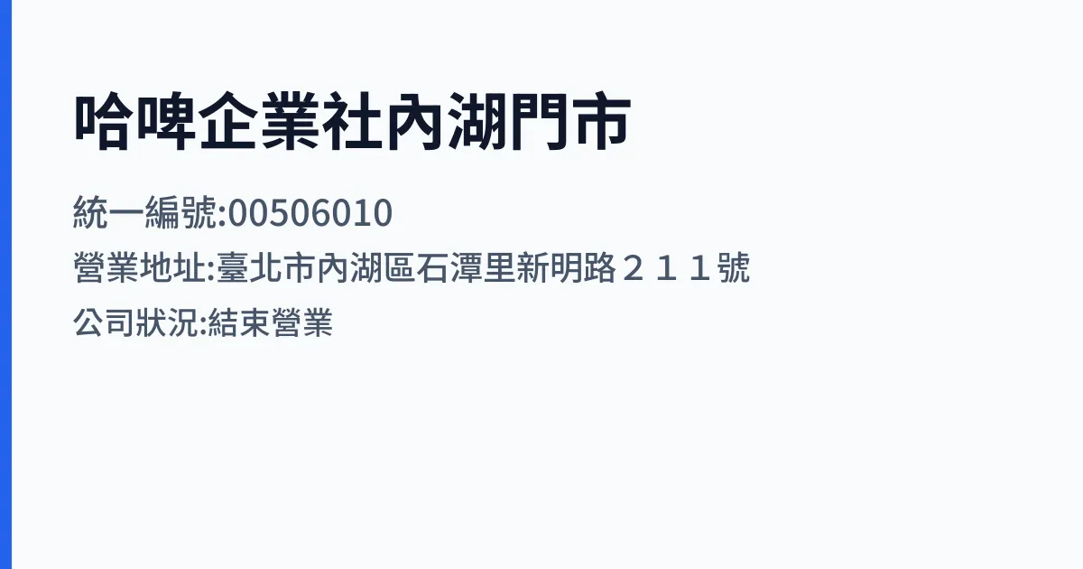 哈啤企業社內湖門市 - 統編 00506010(臺北市) 公司登記資料與營業項目詳細圖表