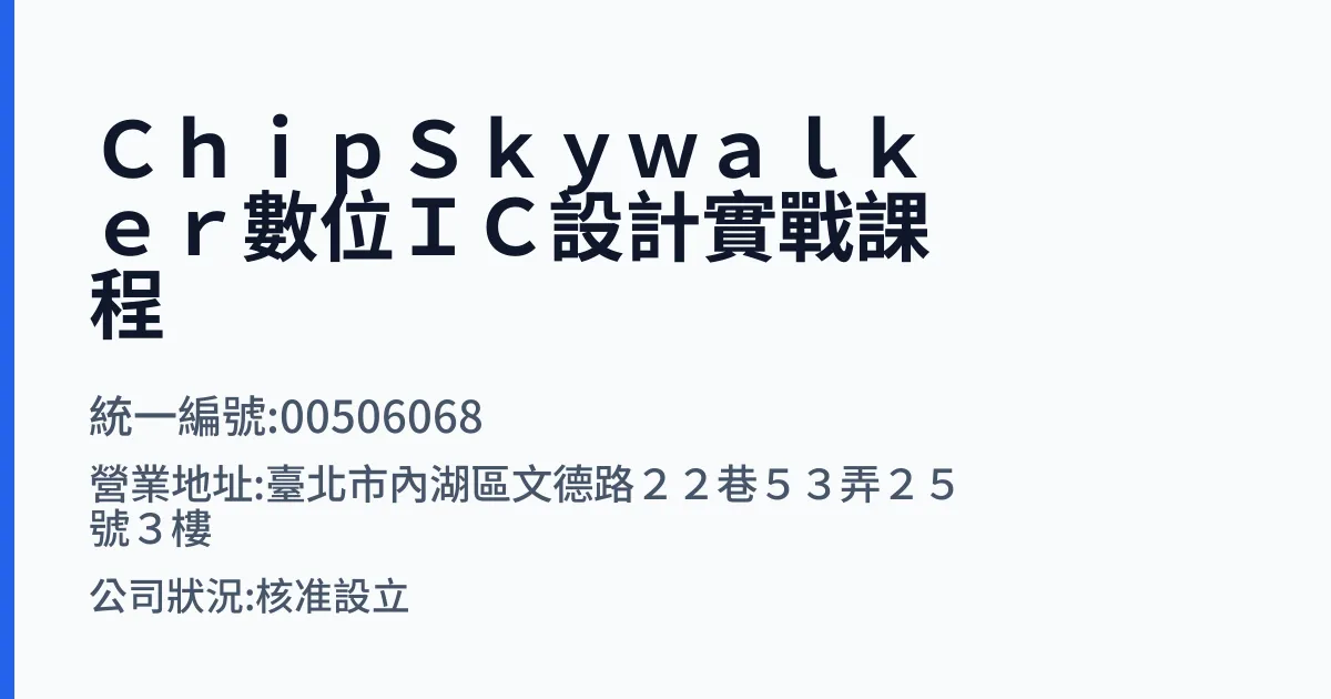 ＣｈｉｐＳｋｙｗａｌｋｅｒ數位ＩＣ設計實戰課程 - 統編 00506068（臺北市） 公司登記資料與營業項目詳細圖表