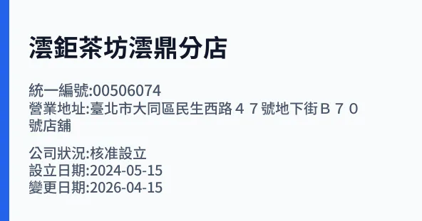 澐鉅茶坊澐鼎分店的照片-統編 00506074(臺北市) 公司登記資料與營業項目詳細圖表