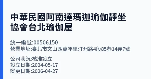 中華民國阿南達瑪迦瑜伽靜坐協會台北瑜伽屋的照片-統編 00506150(臺北市) 公司登記資料與營業項目詳細圖表