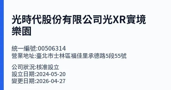 光時代股份有限公司光XR實境樂園的照片-統編 00506314(臺北市) 公司登記資料與營業項目詳細圖表